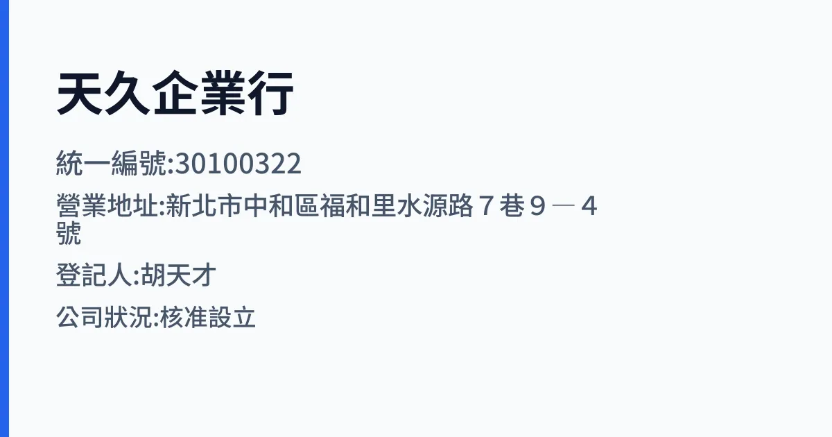 天久企業行 - 統編 30100322(新北市) 公司登記資料與營業項目詳細圖表
