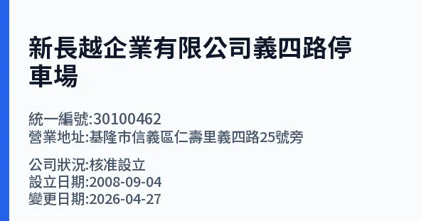 新長越企業有限公司義四路停車場的照片-統編 30100462(基隆市) 公司登記資料與營業項目詳細圖表