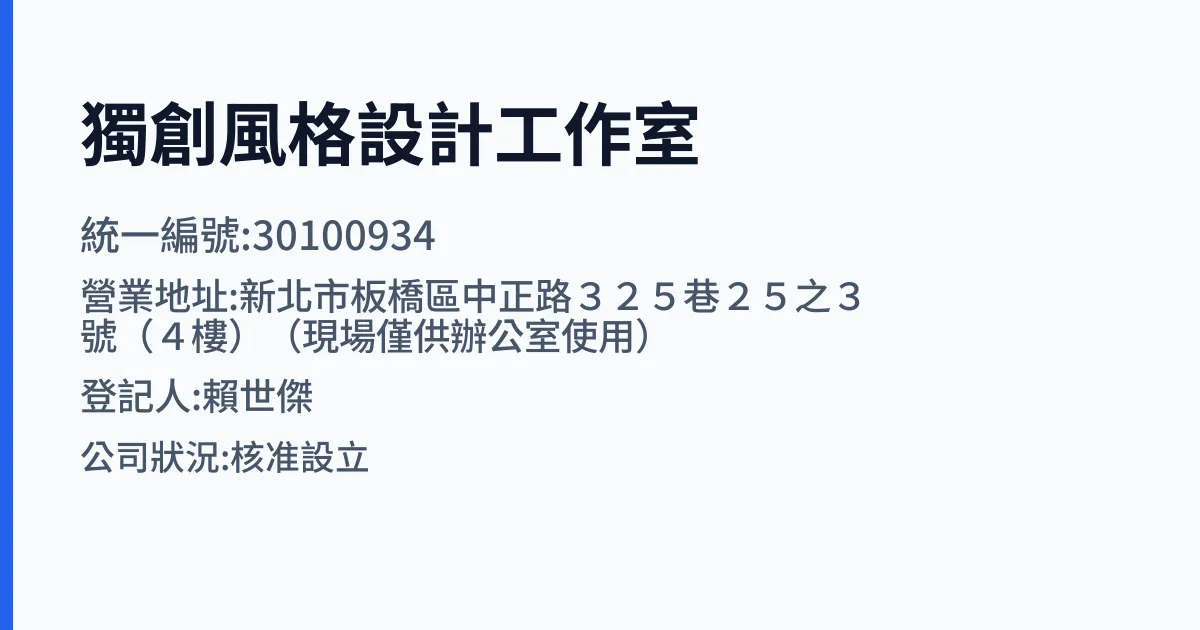 獨創風格設計工作室 - 統編 30100934 (新北市) 公司登記資料與營業項目詳細圖表