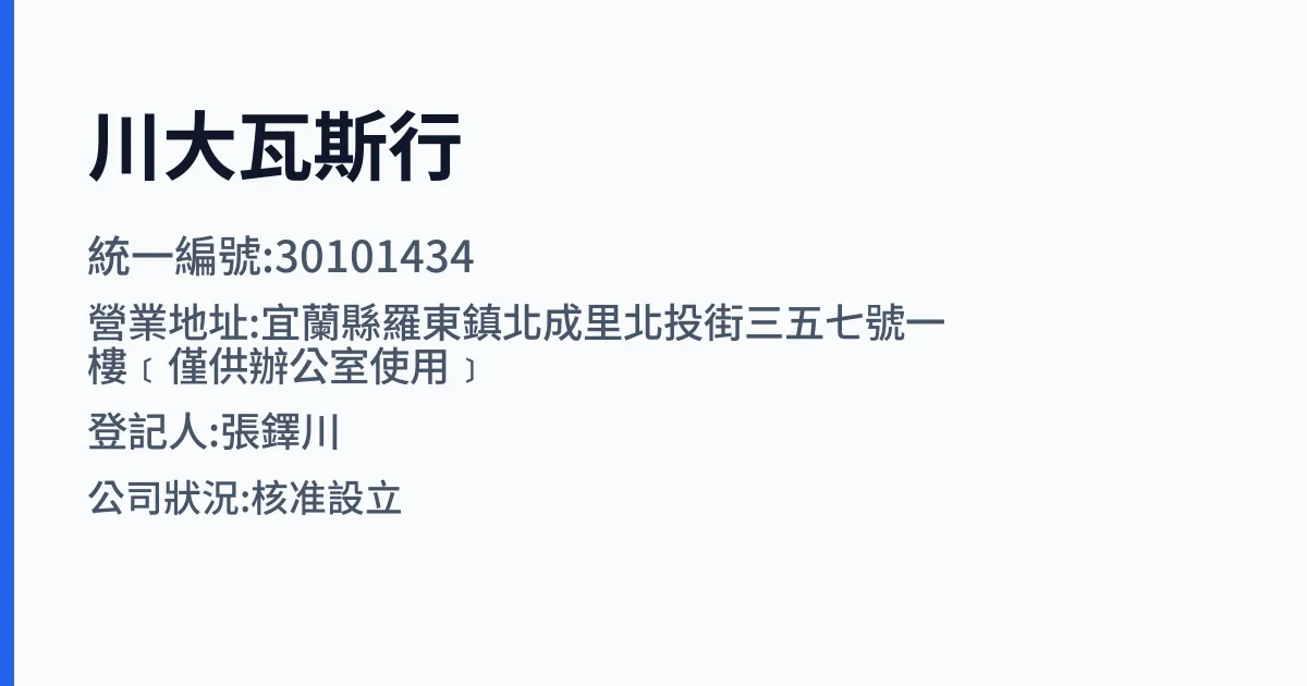 川大瓦斯行 - 統編 30101434(宜蘭縣) 公司登記資料與營業項目詳細圖表