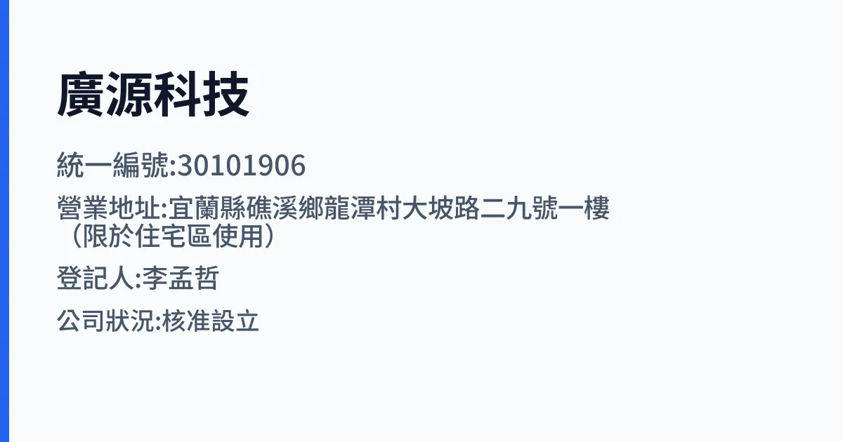 廣源科技 - 統編 30101906(宜蘭縣) 公司登記資料與營業項目詳細圖表