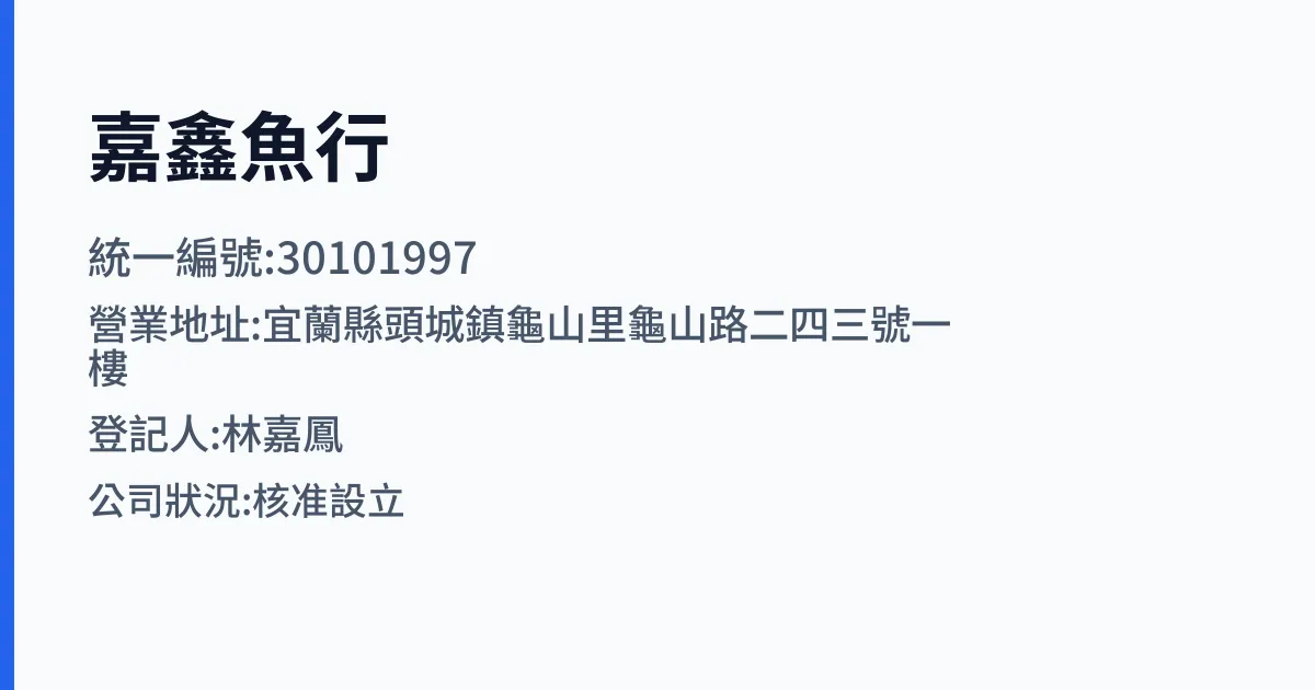 嘉鑫魚行 - 統編 30101997(宜蘭縣) 公司登記資料與營業項目詳細圖表