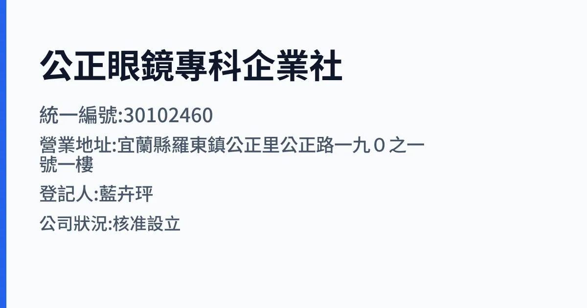 公正眼鏡專科企業社 - 統編 30102460（宜蘭縣） 公司登記資料與營業項目詳細圖表