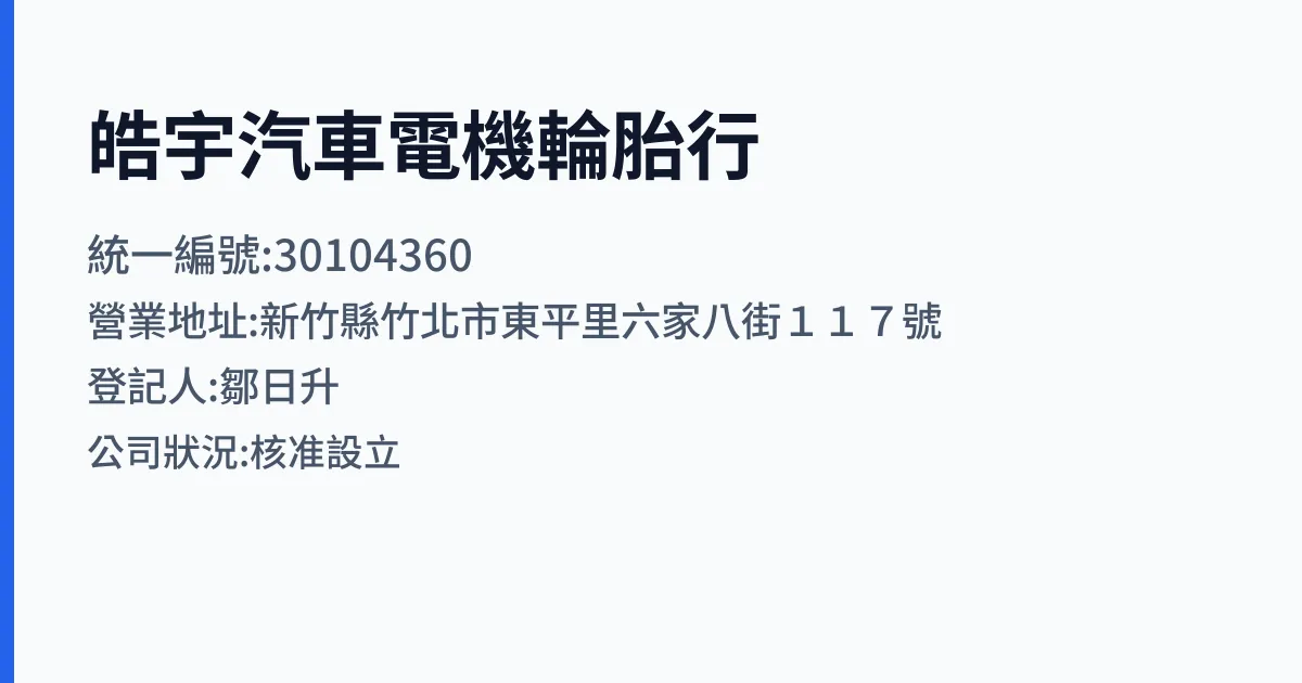 皓宇汽車電機輪胎行 - 統編 30104360(新竹縣) 公司登記資料與營業項目詳細圖表