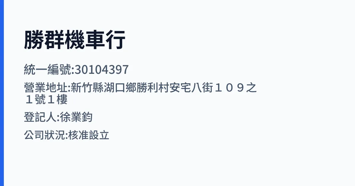 勝群機車行 - 統編 30104397(新竹縣) 公司登記資料與營業項目詳細圖表