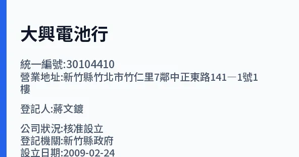 大興電池行的照片-統編 30104410(新竹縣) 公司登記資料與營業項目詳細圖表