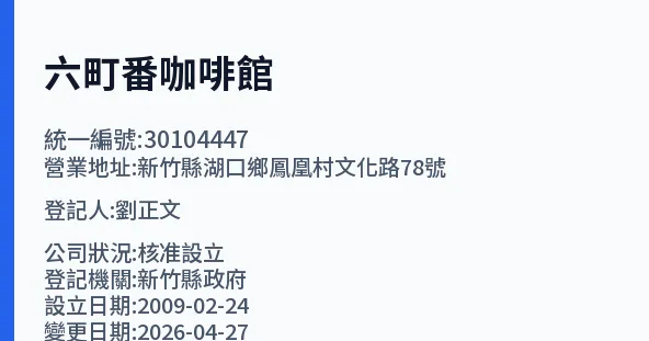 六町番咖啡館的照片-統編 30104447(新竹縣) 公司登記資料與營業項目詳細圖表