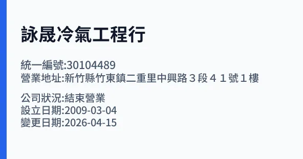 詠晟冷氣工程行的照片-統編 30104489(新竹縣) 公司登記資料與營業項目詳細圖表
