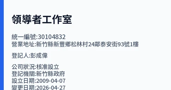 領導者工作室的照片-統編 30104832(新竹縣) 公司登記資料與營業項目詳細圖表
