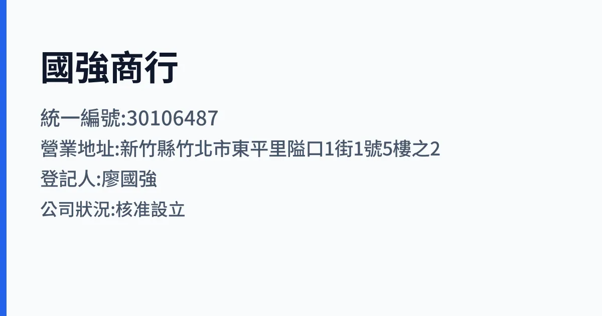 國強商行 - 統編 30106487(新竹縣) 公司登記資料與營業項目詳細圖表