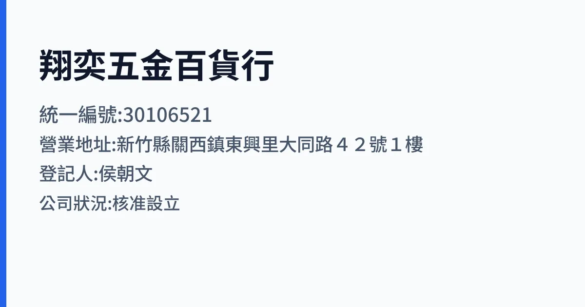 翔奕五金百貨行 - 統編 30106521(新竹縣) 公司登記資料與營業項目詳細圖表