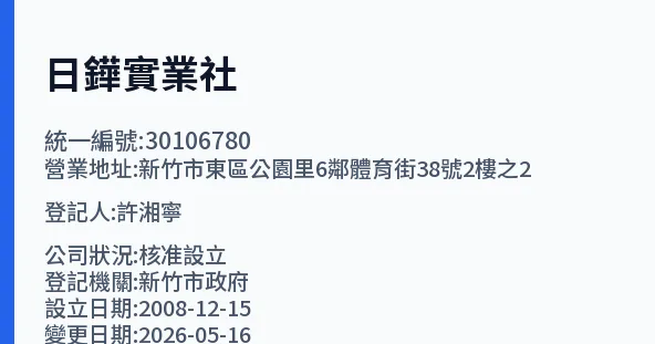 日鏵實業社的照片-統編 30106780(新竹市) 公司登記資料與營業項目詳細圖表