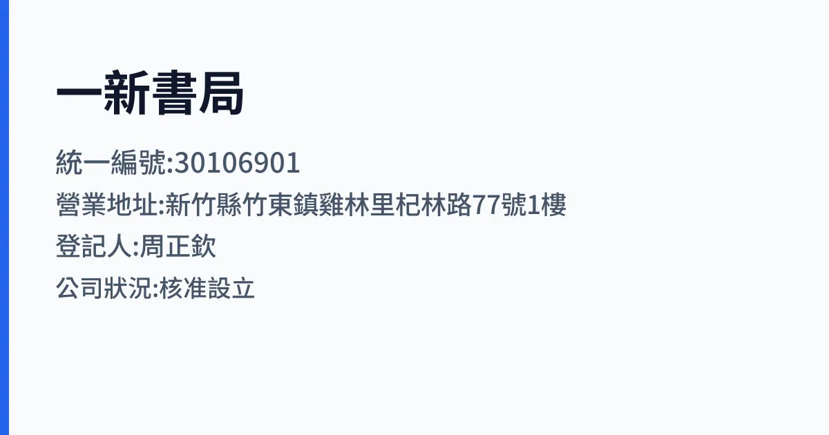 一新書局 - 統編 30106901(新竹縣) 公司登記資料與營業項目詳細圖表
