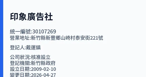 印象廣告社的照片-統編 30107269(新竹縣) 公司登記資料與營業項目詳細圖表
