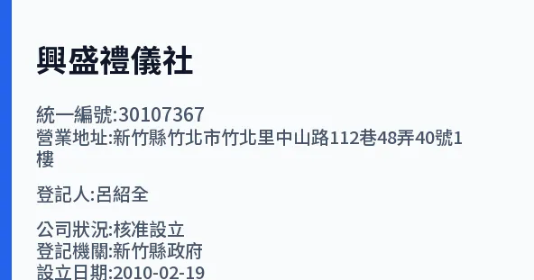 興盛禮儀社的照片-統編 30107367(新竹縣) 公司登記資料與營業項目詳細圖表