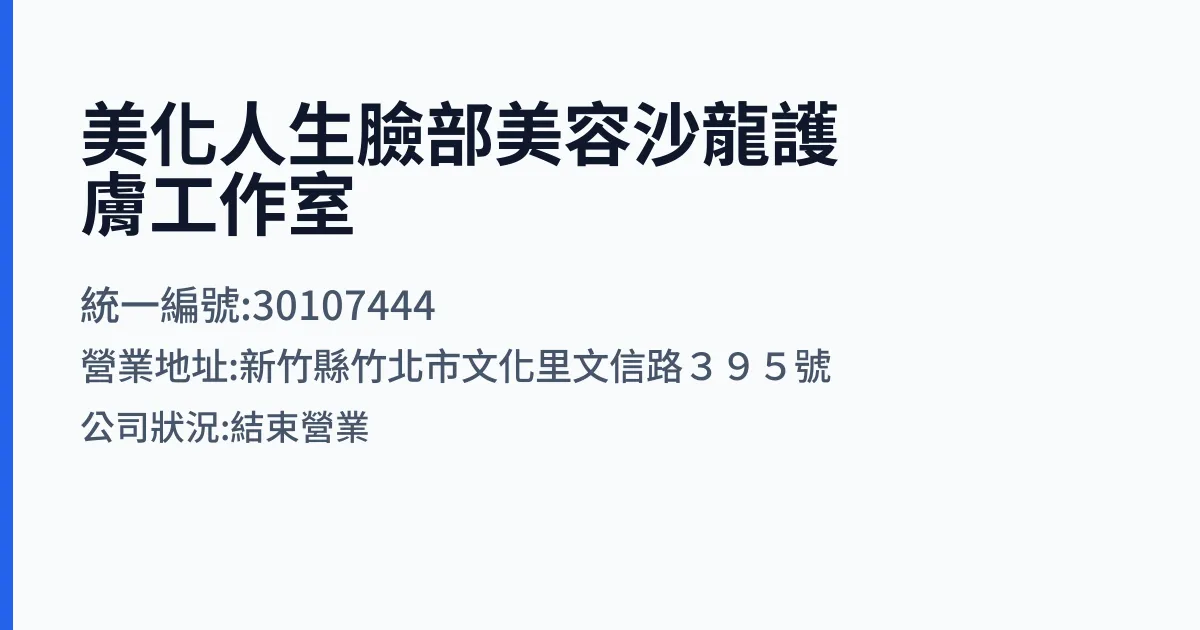 美化人生臉部美容沙龍護膚工作室 - 統編 30107444(新竹縣) 公司登記資料與營業項目詳細圖表