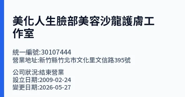 美化人生臉部美容沙龍護膚工作室的照片-統編 30107444(新竹縣) 公司登記資料與營業項目詳細圖表
