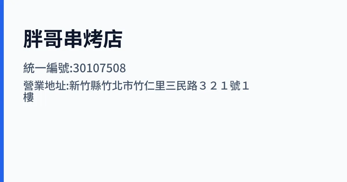 胖哥串烤店 - 統編 30107508(新竹縣) 公司登記資料與營業項目詳細圖表