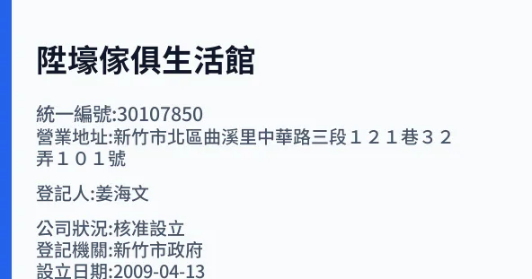 陞壕傢俱生活館的照片-統編 30107850(新竹市) 公司登記資料與營業項目詳細圖表