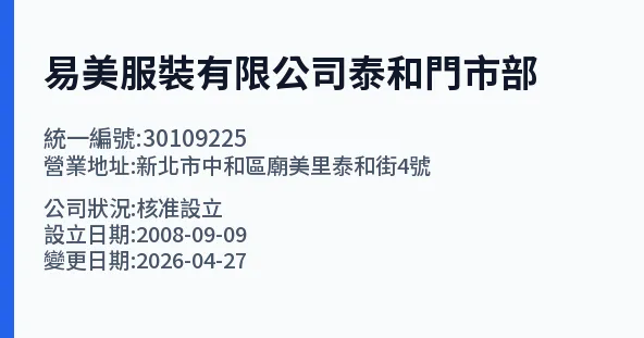 易美服裝有限公司泰和門市部的照片-統編 30109225(新北市) 公司登記資料與營業項目詳細圖表