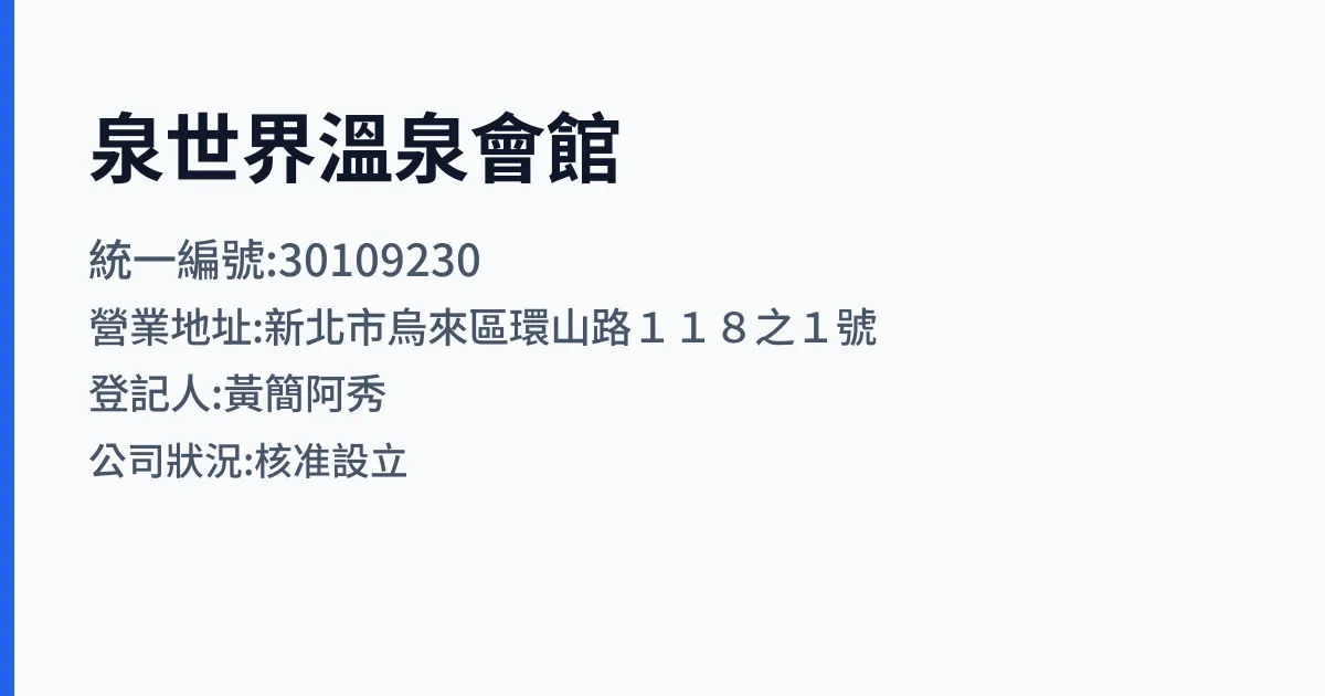 泉世界溫泉會館 - 統編 30109230(新北市) 公司登記資料與營業項目詳細圖表