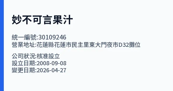妙不可言果汁的照片-統編 30109246(花蓮縣) 公司登記資料與營業項目詳細圖表