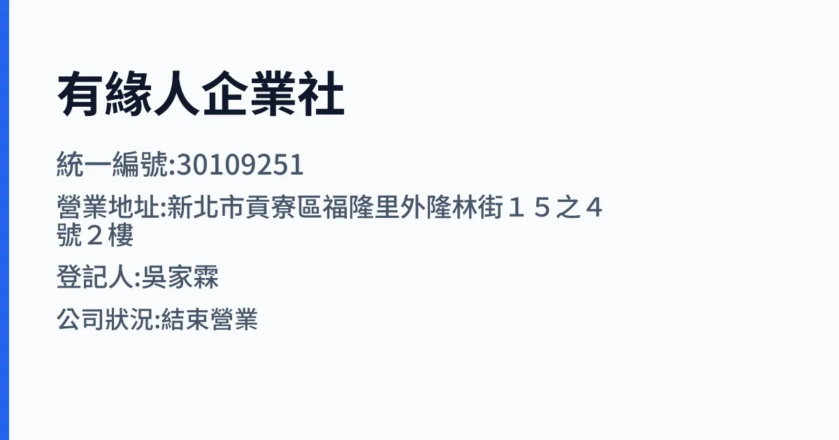 有緣人企業社 - 統編 30109251(新北市) 公司登記資料與營業項目詳細圖表