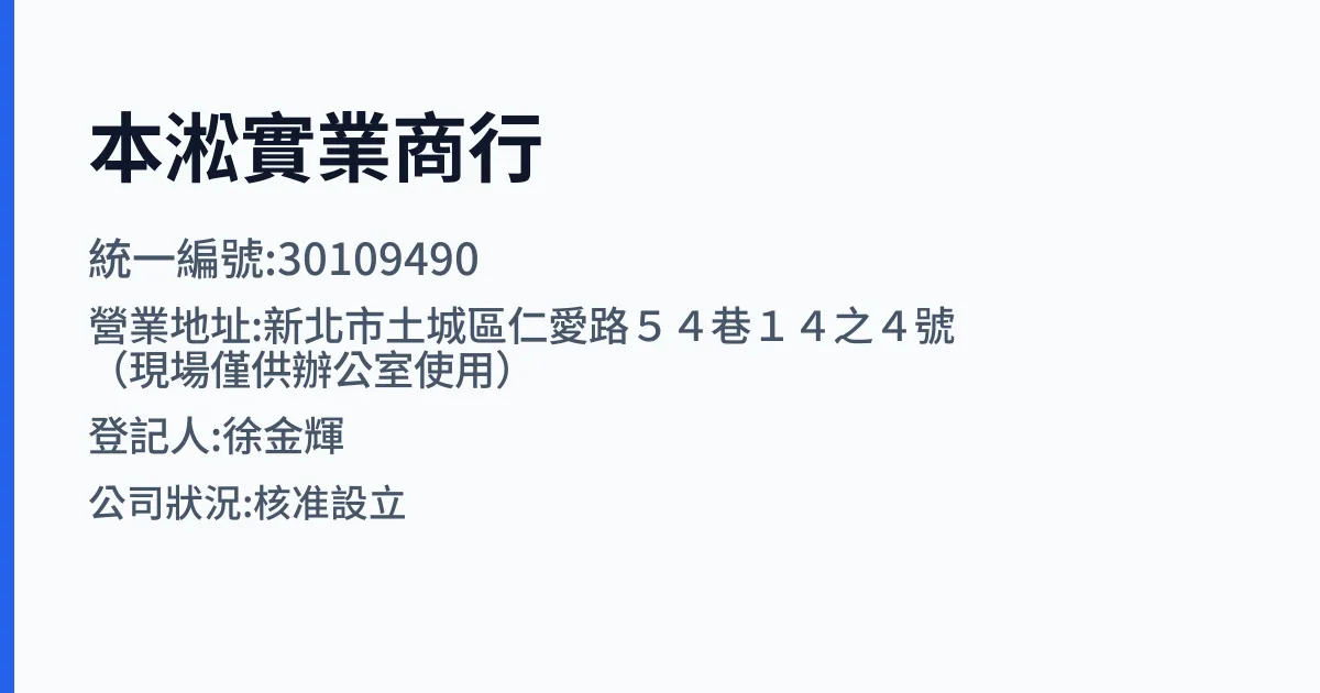 本淞實業商行 - 統編 30109490(新北市) 公司登記資料與營業項目詳細圖表