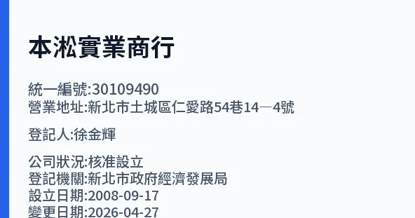 本淞實業商行的照片-統編 30109490(新北市) 公司登記資料與營業項目詳細圖表