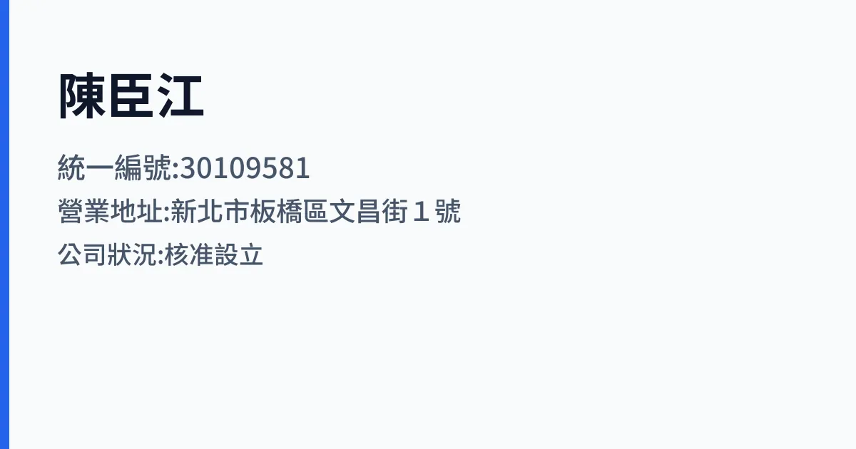 陳臣江 - 統編 30109581(新北市) 公司登記資料與營業項目詳細圖表