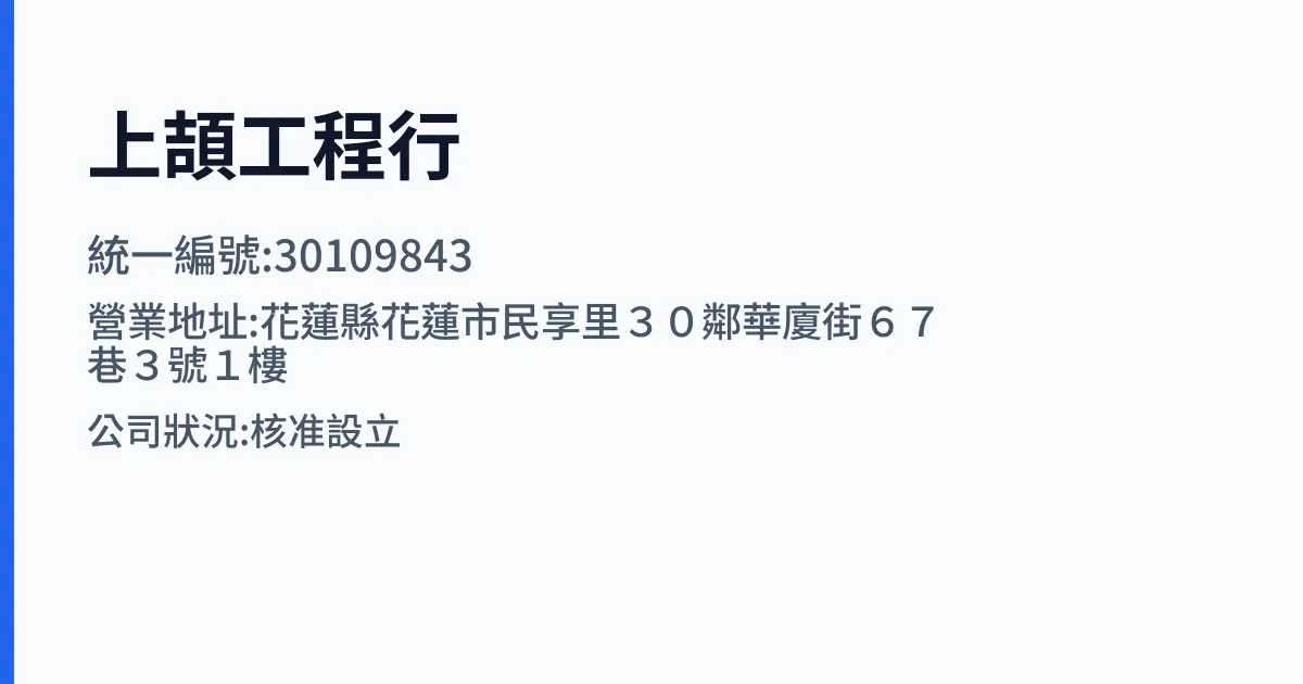 上頡工程行 - 統編 30109843（花蓮縣） 公司登記資料與營業項目詳細圖表