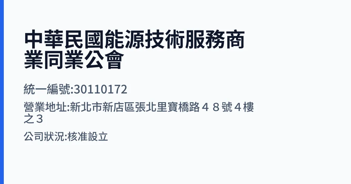 中華民國能源技術服務商業同業公會 - 統編 30110172(新北市) 公司登記資料與營業項目詳細圖表