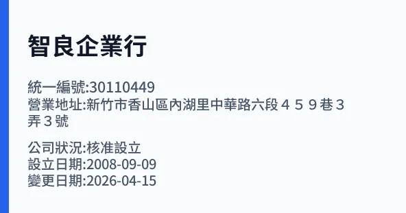 智良企業行的照片-統編 30110449(新竹市) 公司登記資料與營業項目詳細圖表