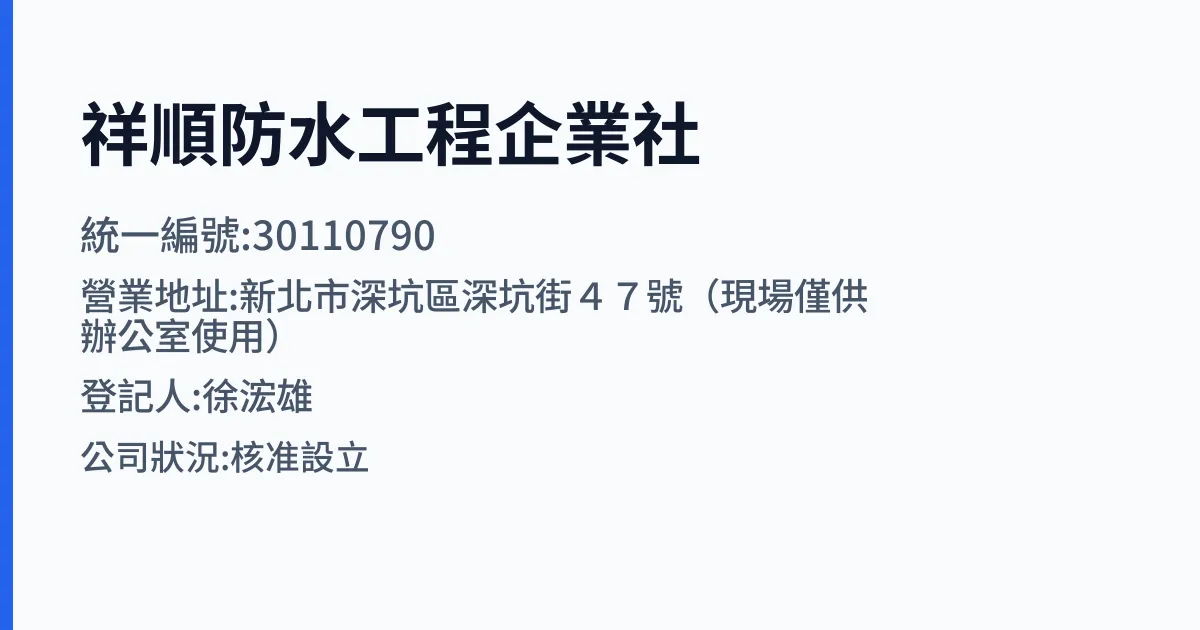 祥順防水工程企業社 - 統編 30110790(新北市) 公司登記資料與營業項目詳細圖表