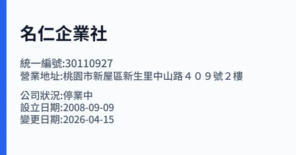 名仁企業社的照片-統編 30110927(桃園市) 公司登記資料與營業項目詳細圖表