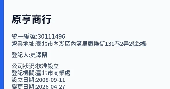 原亨商行的照片-統編 30111496(臺北市) 公司登記資料與營業項目詳細圖表