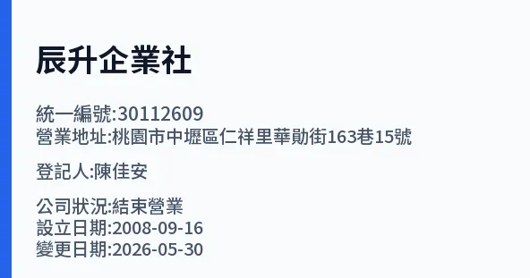 辰升企業社的照片-統編 30112609(桃園市) 公司登記資料與營業項目詳細圖表