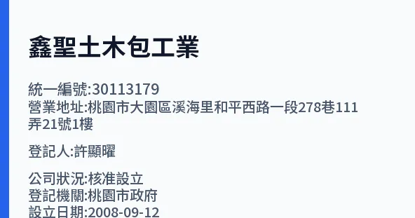 鑫聖土木包工業的照片-統編 30113179(桃園市) 公司登記資料與營業項目詳細圖表