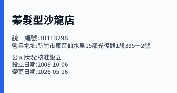 蓁髮型沙龍店的照片-統編 30113298(新竹市) 公司登記資料與營業項目詳細圖表