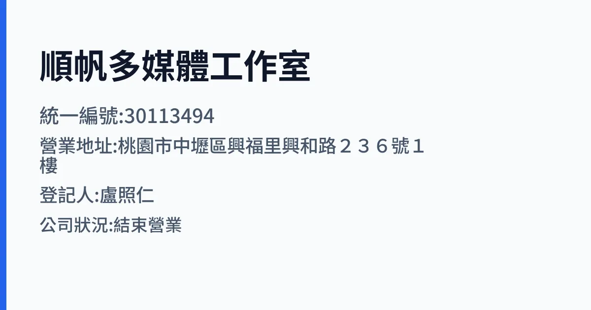 順帆多媒體工作室 - 統編 30113494(桃園市) 公司登記資料與營業項目詳細圖表