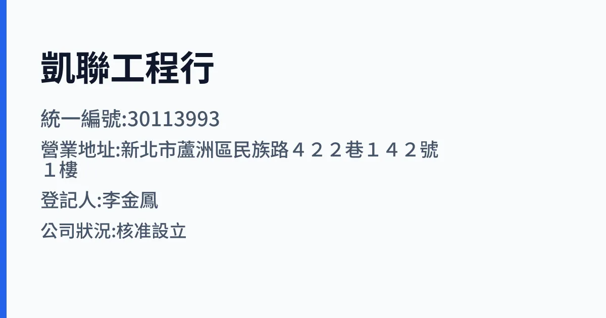 凱聯工程行 - 統編 30113993(新北市) 公司登記資料與營業項目詳細圖表