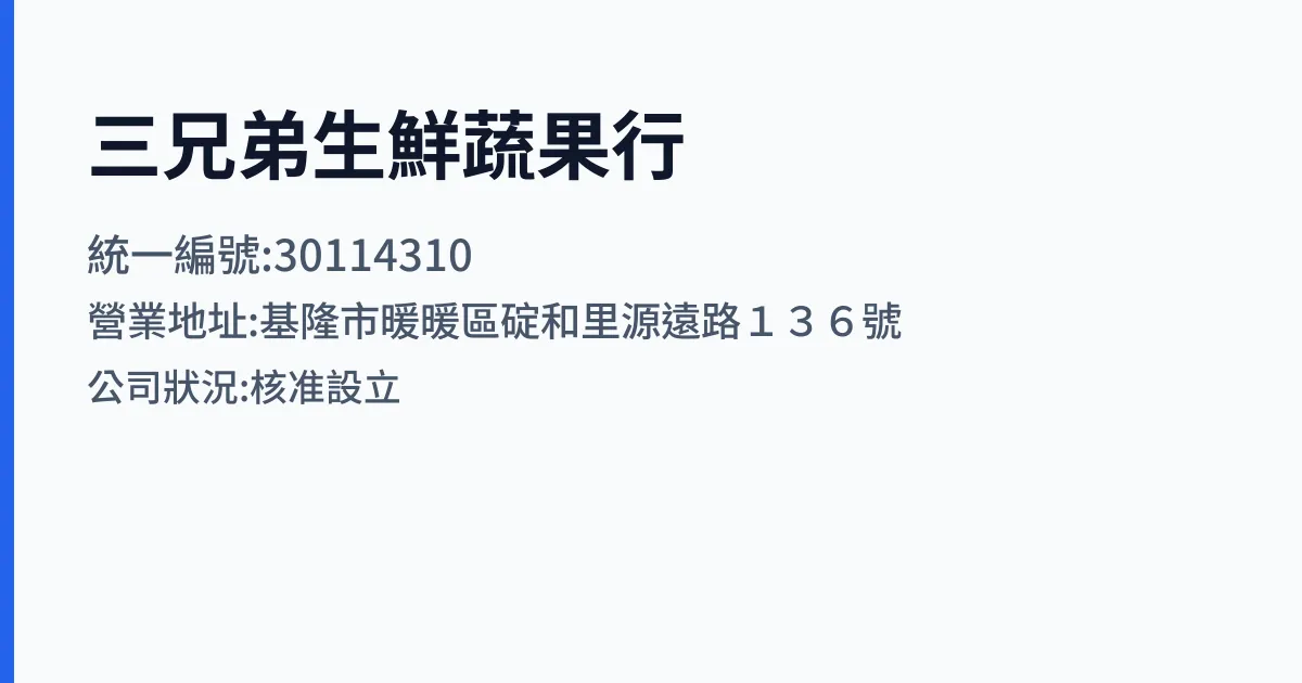 三兄弟生鮮蔬果行 - 統編 30114310(基隆市) 公司登記資料與營業項目詳細圖表