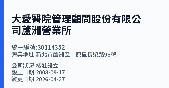 大愛醫院管理顧問股份有限公司蘆洲營業所的照片-統編 30114352(新北市) 公司登記資料與營業項目詳細圖表