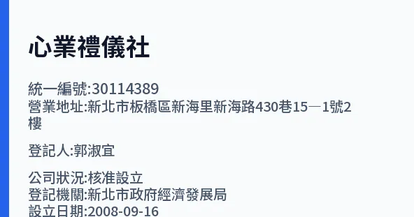 心業禮儀社的照片-統編 30114389(新北市) 公司登記資料與營業項目詳細圖表