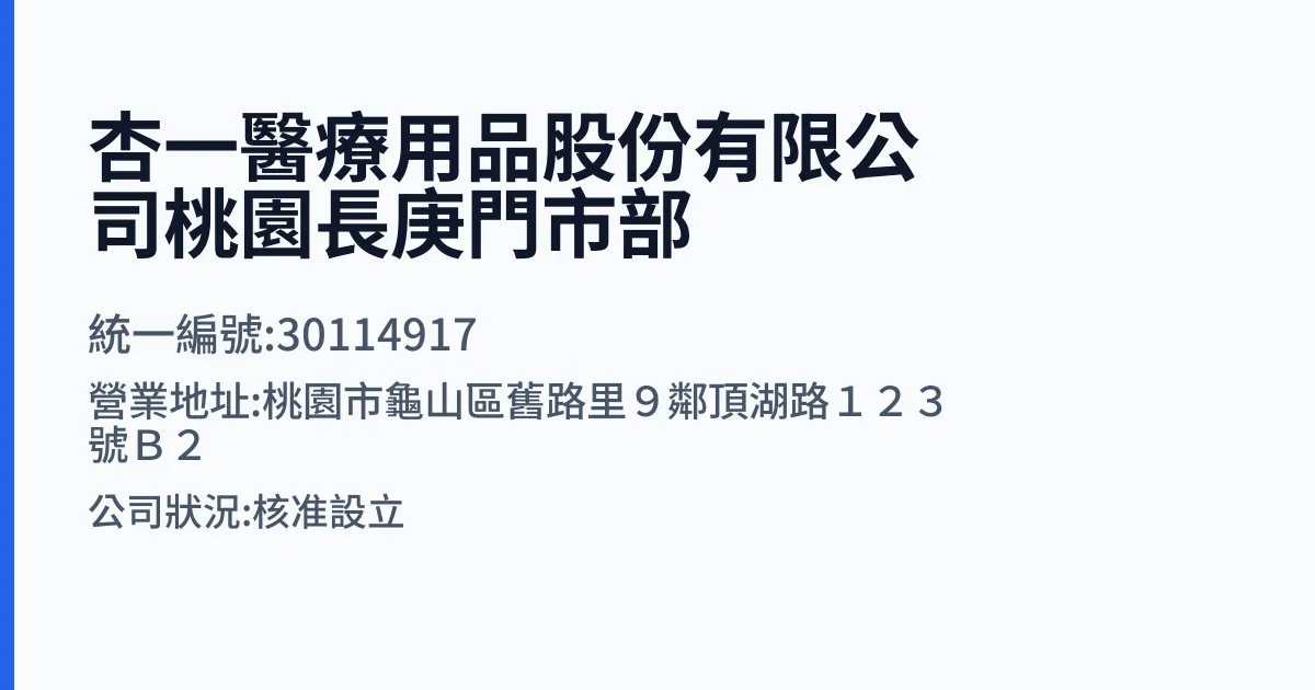 杏一醫療用品股份有限公司桃園長庚門市部 - 統編 30114917(桃園市) 公司登記資料與營業項目詳細圖表
