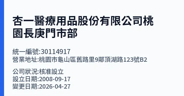 杏一醫療用品股份有限公司桃園長庚門市部的照片-統編 30114917(桃園市) 公司登記資料與營業項目詳細圖表