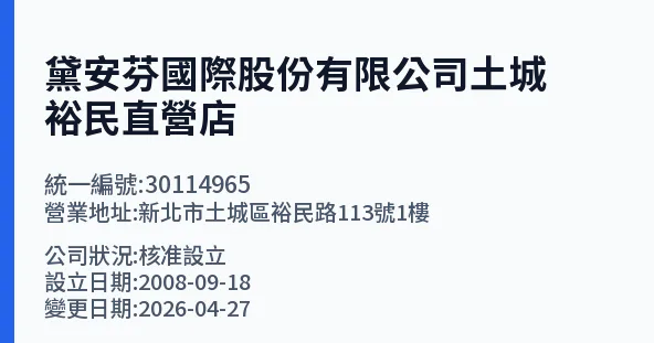 黛安芬國際股份有限公司土城裕民直營店的照片-統編 30114965(新北市) 公司登記資料與營業項目詳細圖表