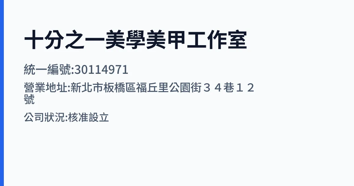 十分之一美學美甲工作室 - 統編 30114971(新北市) 公司登記資料與營業項目詳細圖表