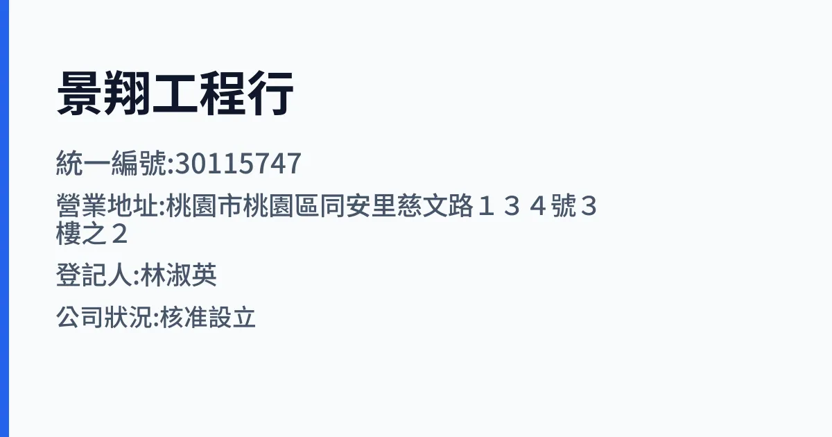景翔工程行 - 統編 30115747(桃園市) 公司登記資料與營業項目詳細圖表