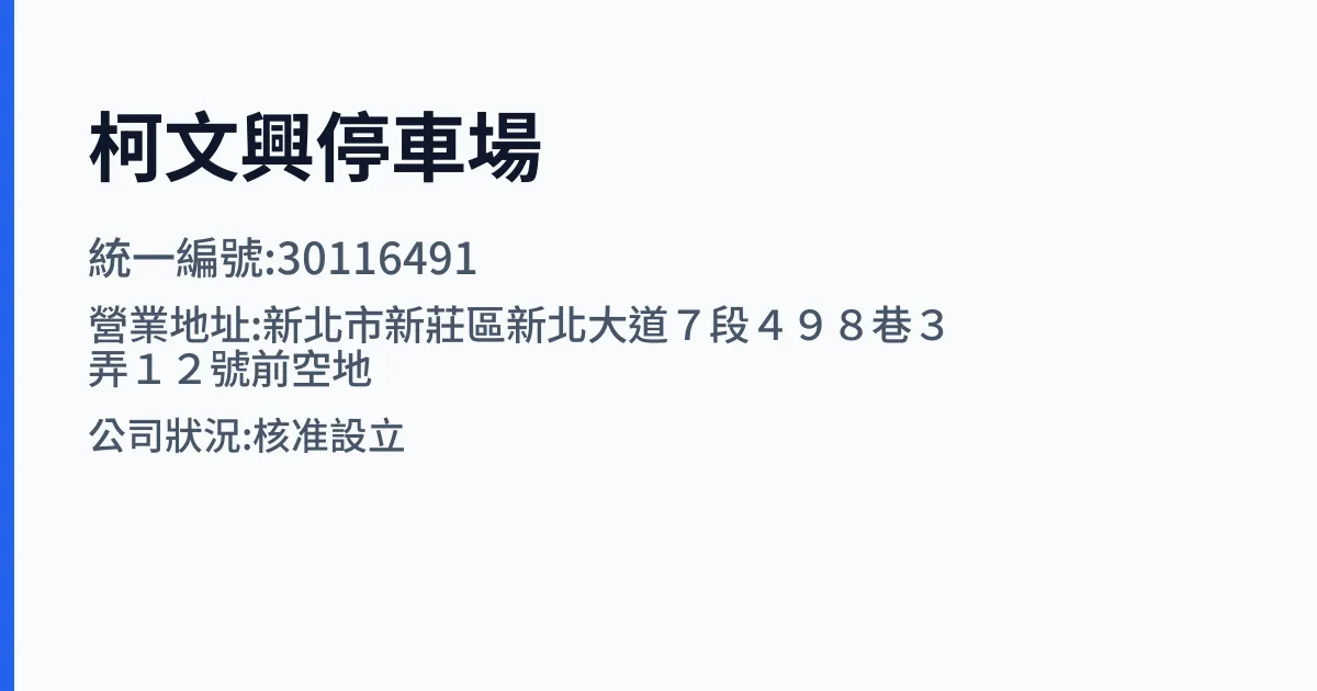 柯文興停車場 - 統編 30116491(新北市) 公司登記資料與營業項目詳細圖表